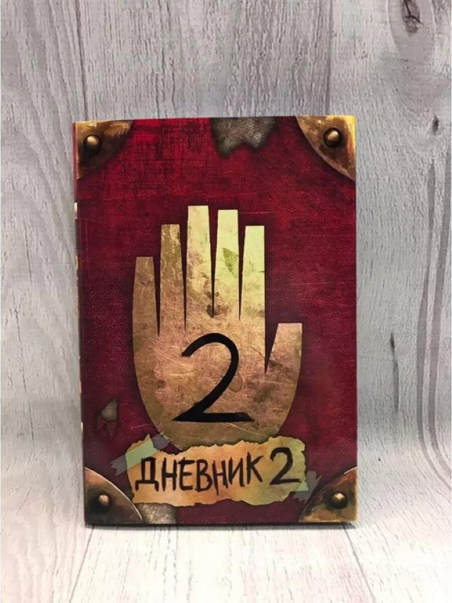 Дневник Гравити Фолз №2 на русском языке