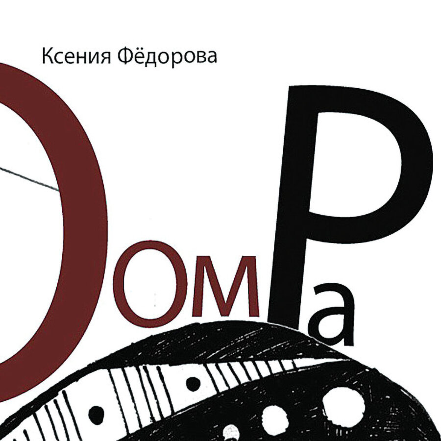 Компакт-диск Ксения Фёдорова — Оом Ра (CD)