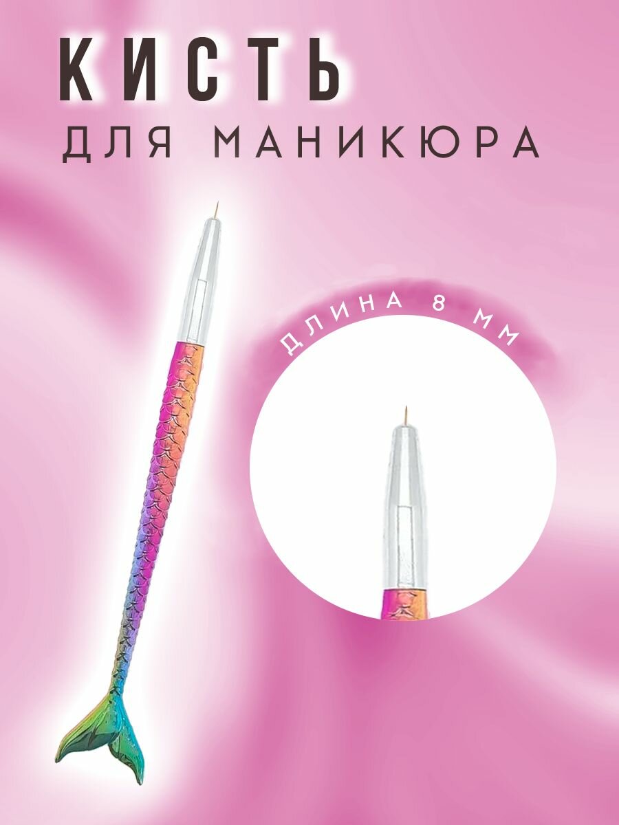 Кисть "Рыбка" тонкая 8 мм. для маникюра / Кисть для дизайна и моделирования ногтей