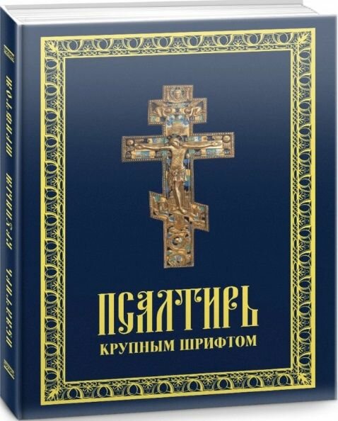 Псалтирь пророка Давида. Псалтирь крупным шрифтом