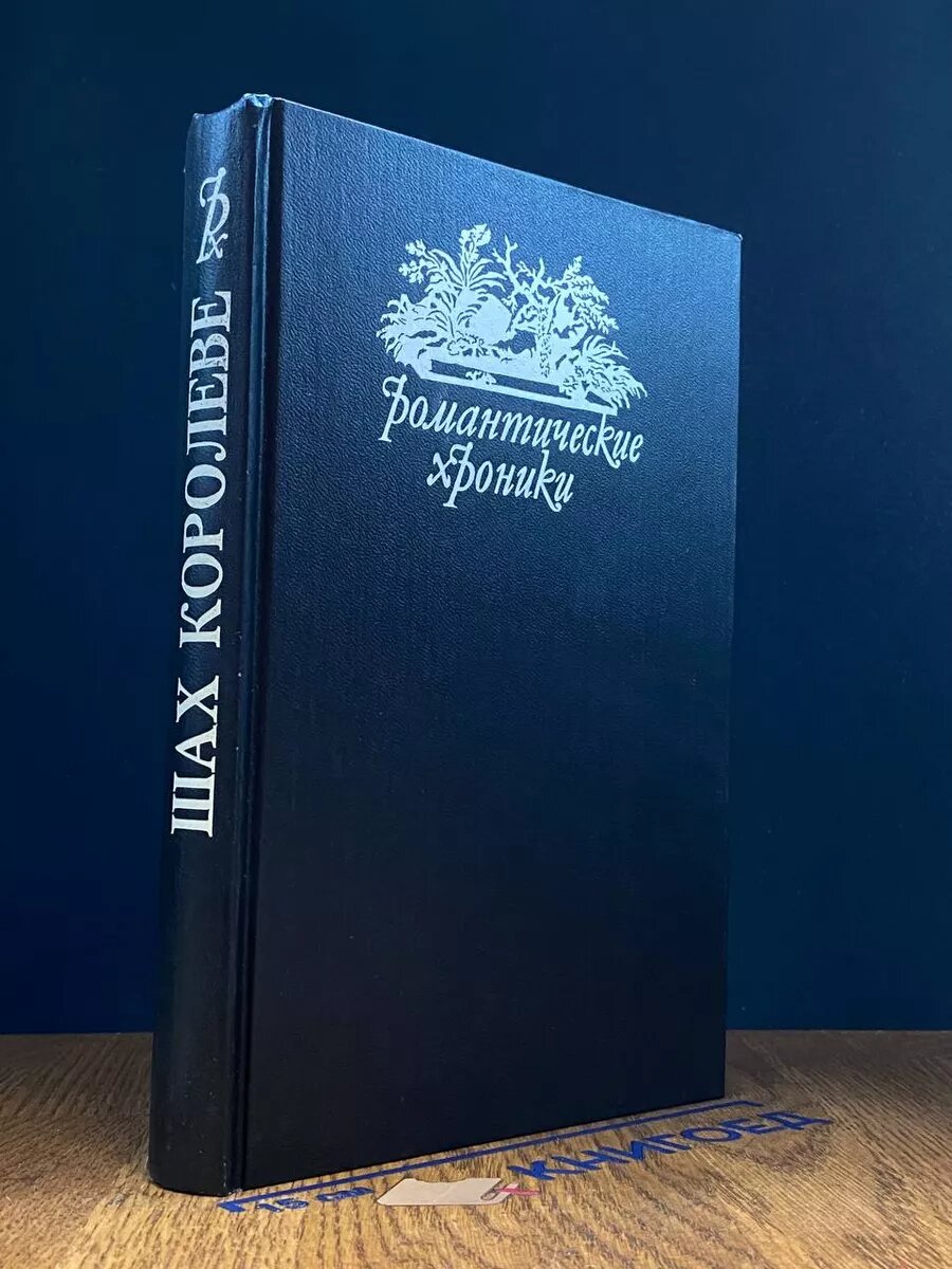 Книга. Пастушка королевского двора. Шах королеве. Царство юбок 1993 (2040580910854)