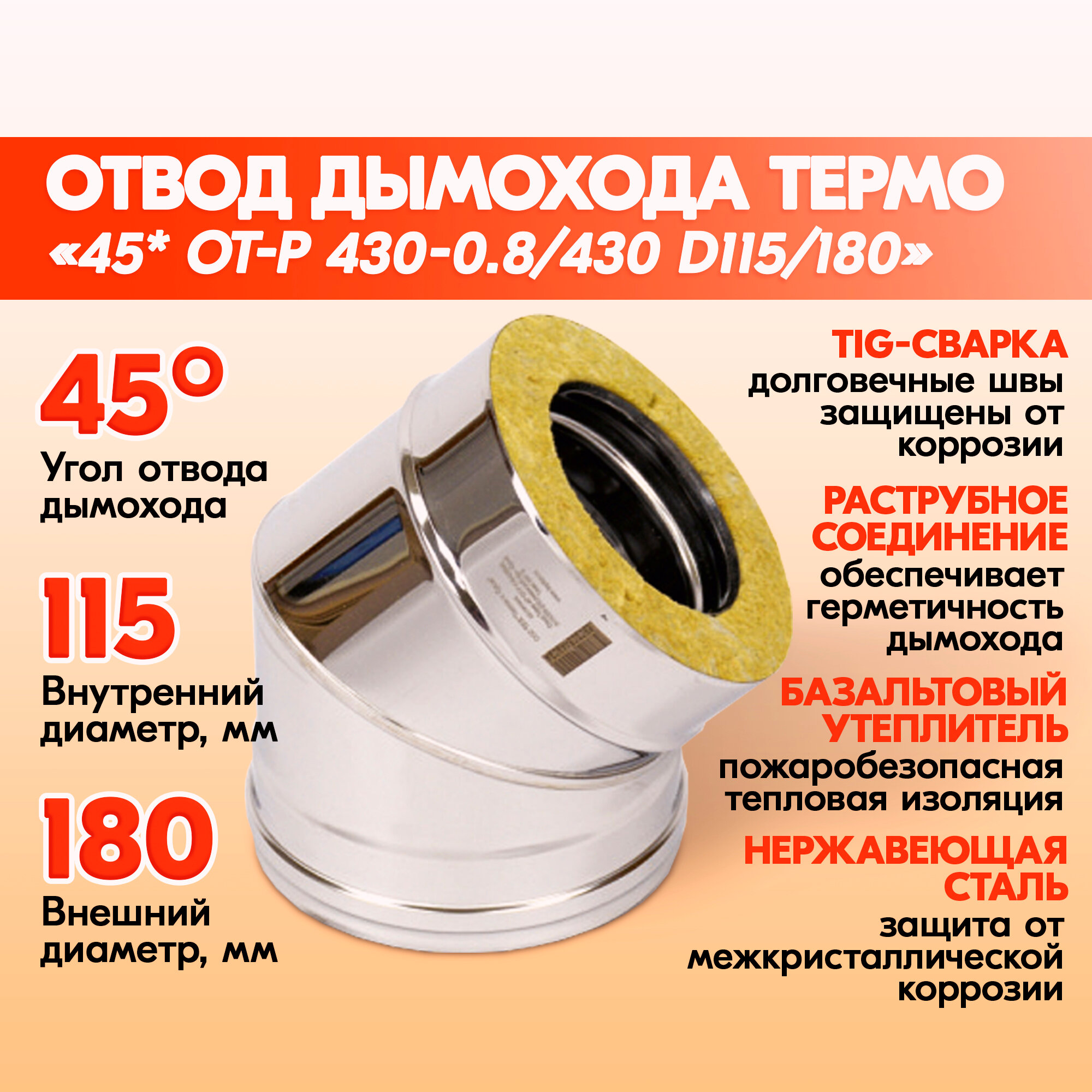 Отвод Термо 45* от-Р 430-0.8/430 D115/180
