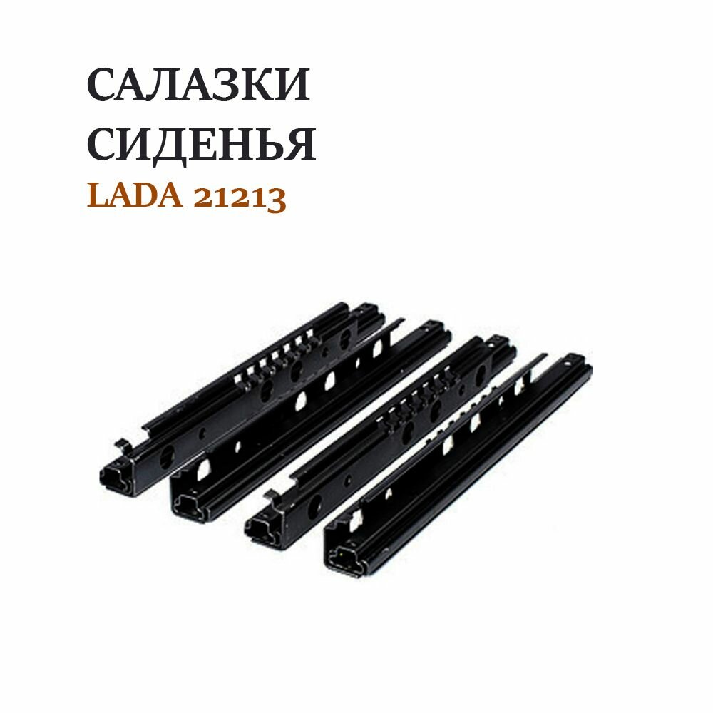 Салазки передних сидений для ВАЗ 21213 нива (комплект на 2 сидения)