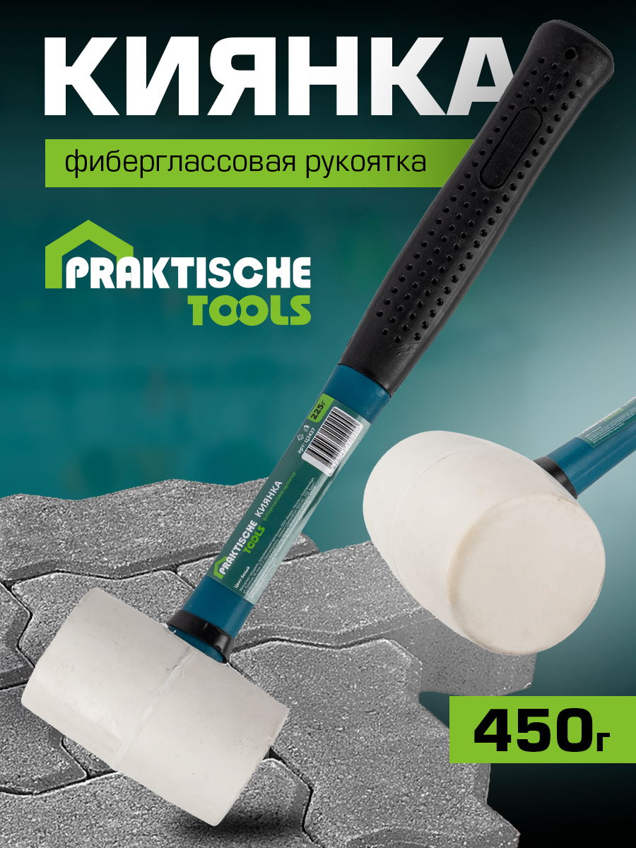 Киянка `PRAKTISCHE TOOLS`, фиберглассовая рукоятка, белая резина, 450 г