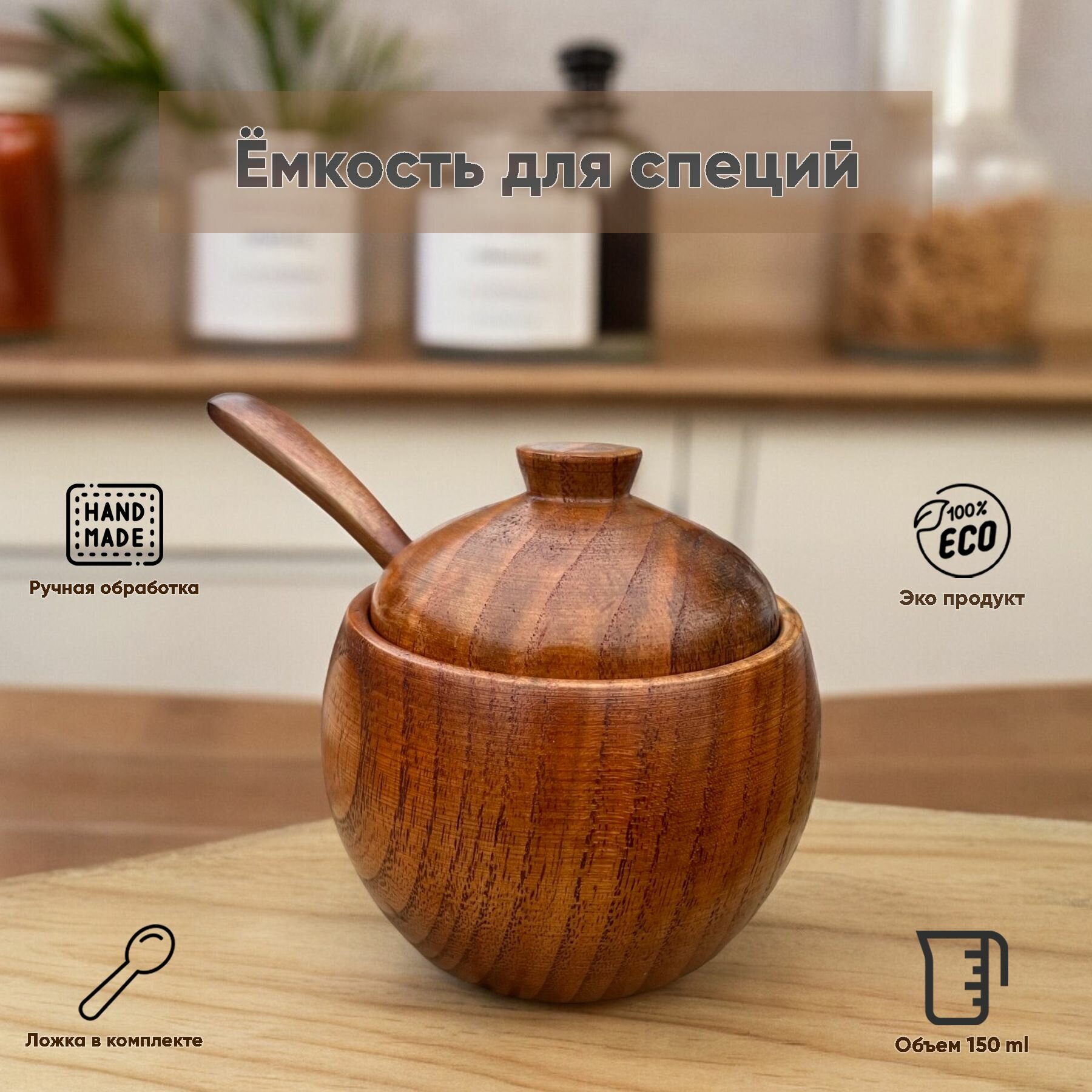 Деревянная солонка с крышкой и ложкой для соли, сахара и специй компактная и стильная