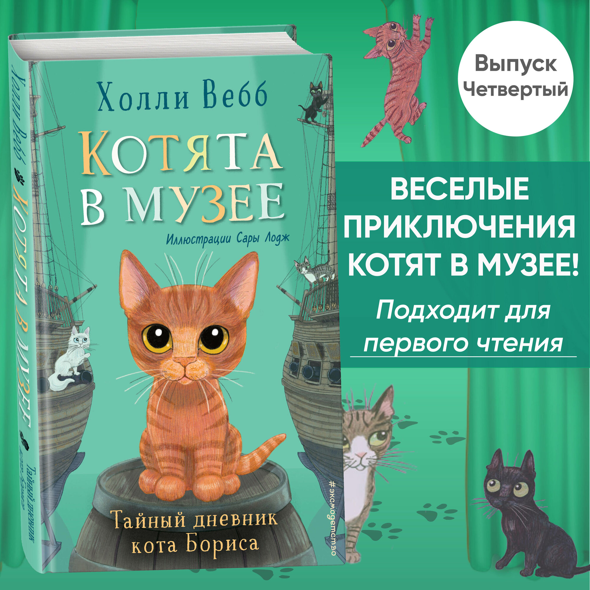 Вебб Х. Тайный дневник кота Бориса (выпуск 4)