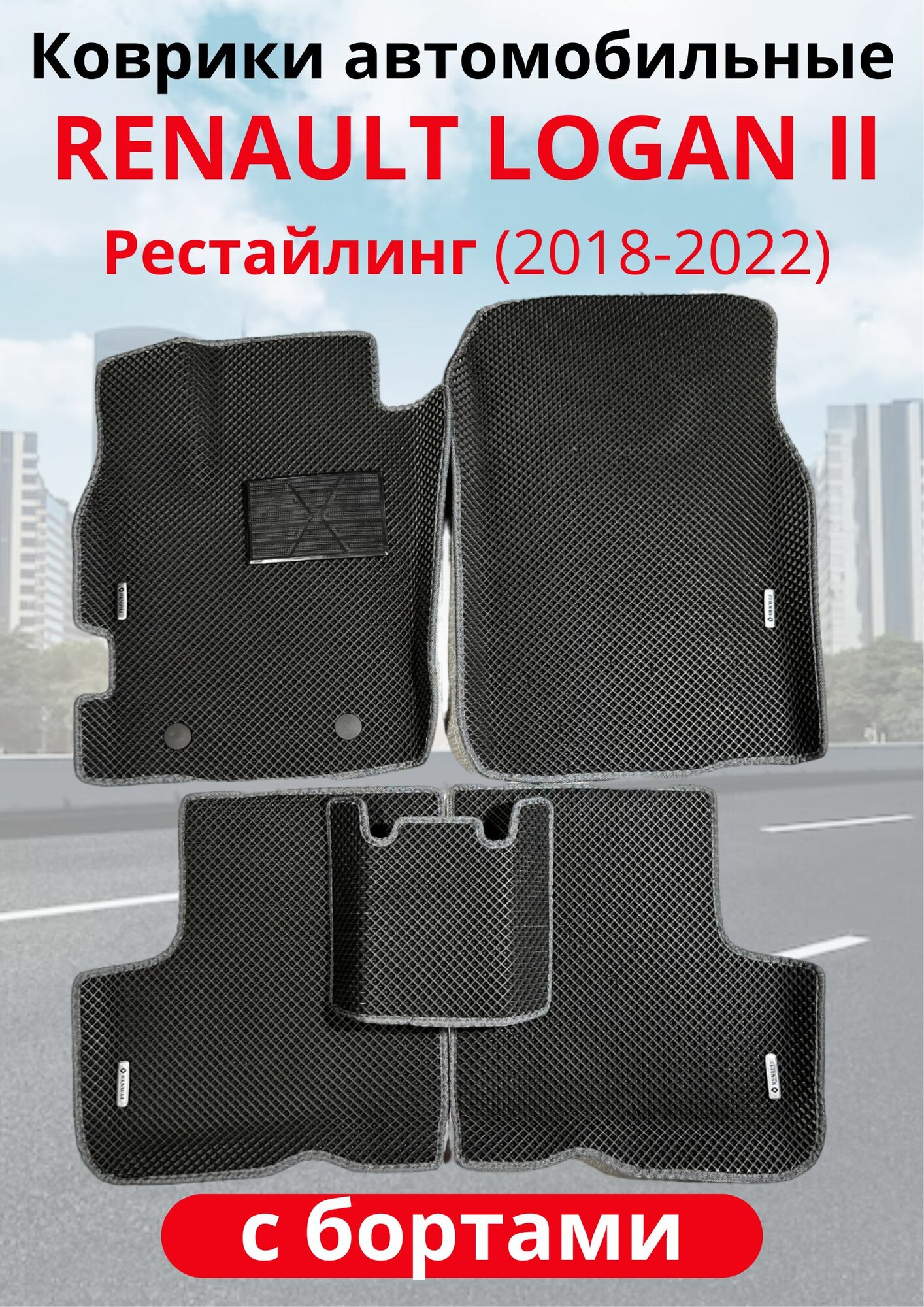 Автомобильные коврики Renault Logan II (2018 - 2022) Рестайлинг(автоковрики) ЭВА / EVA / ЕВА