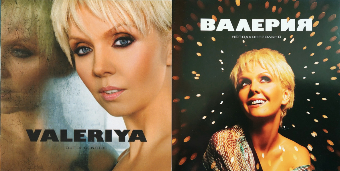 Музыкальный диск: Валерия - Out Of Control (2008 г.) + Неподконтрольно (2008 г.) Лицензия