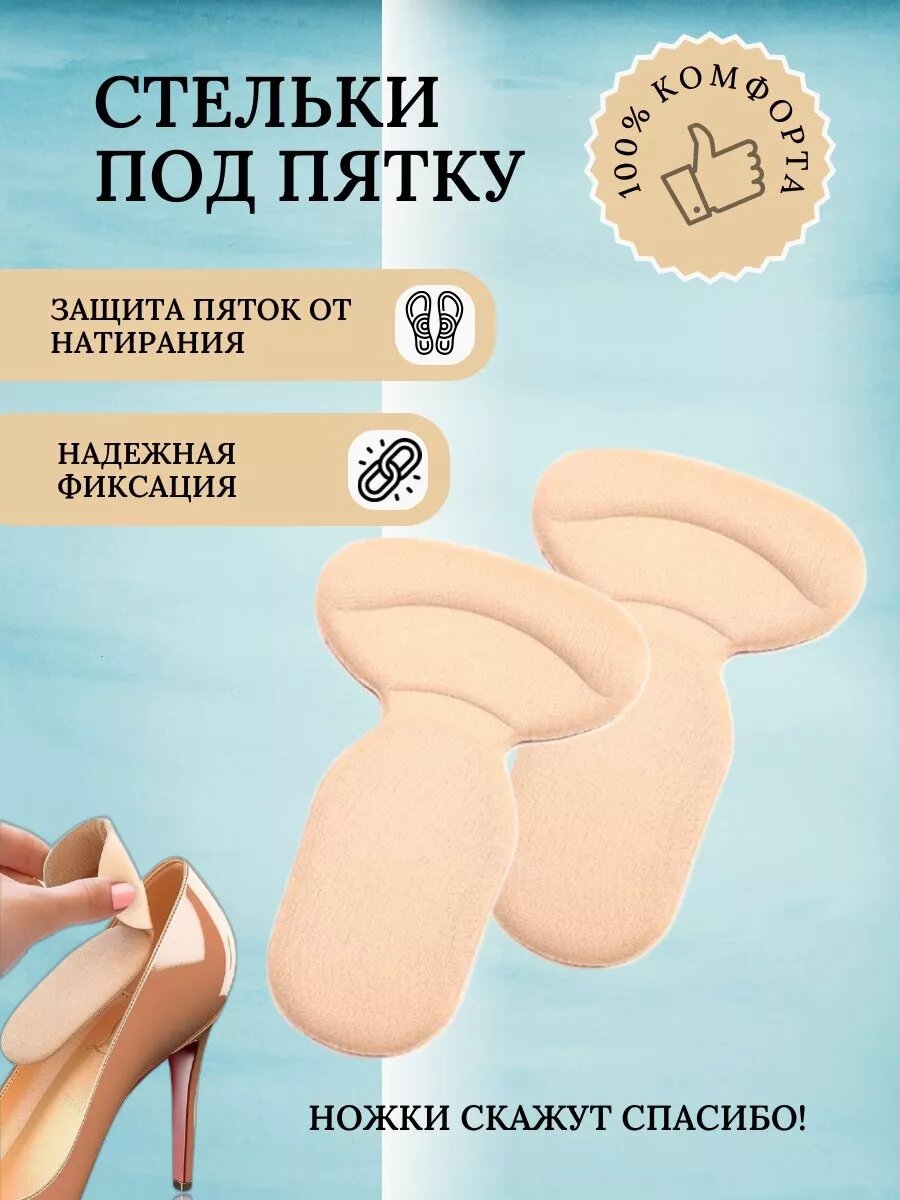 Стельки под пятку, пяткоудерживатель в туфли и босоножки