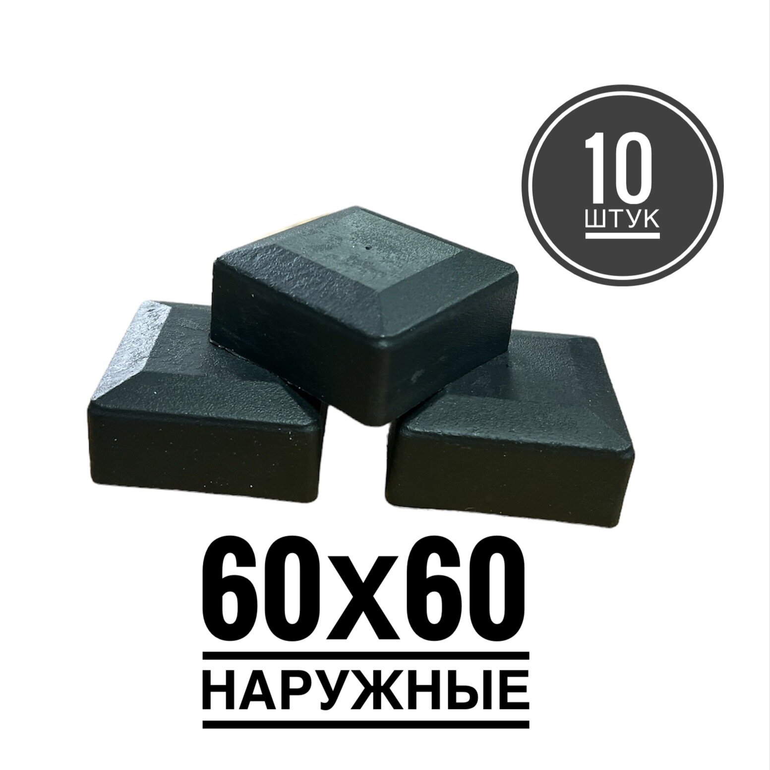 Пластиковая наружная заглушка для профильных труб 60х60 (10 штук)