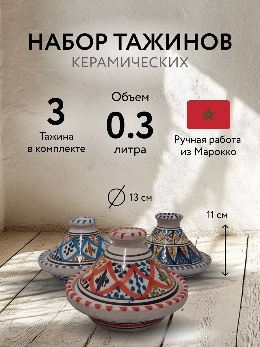 Набор мини тажинов 3 шт, ручная работа и роспись, керамические, 300 мл