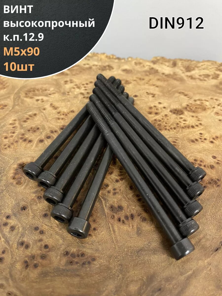 Винт высокопрочный НР М5х90 мм к. п.12.9 черный DIN912, 10 шт.