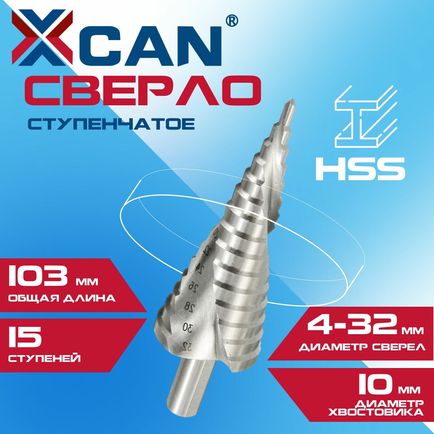 Сверло ступенчатое XCAN HSS по металлу 4-32мм