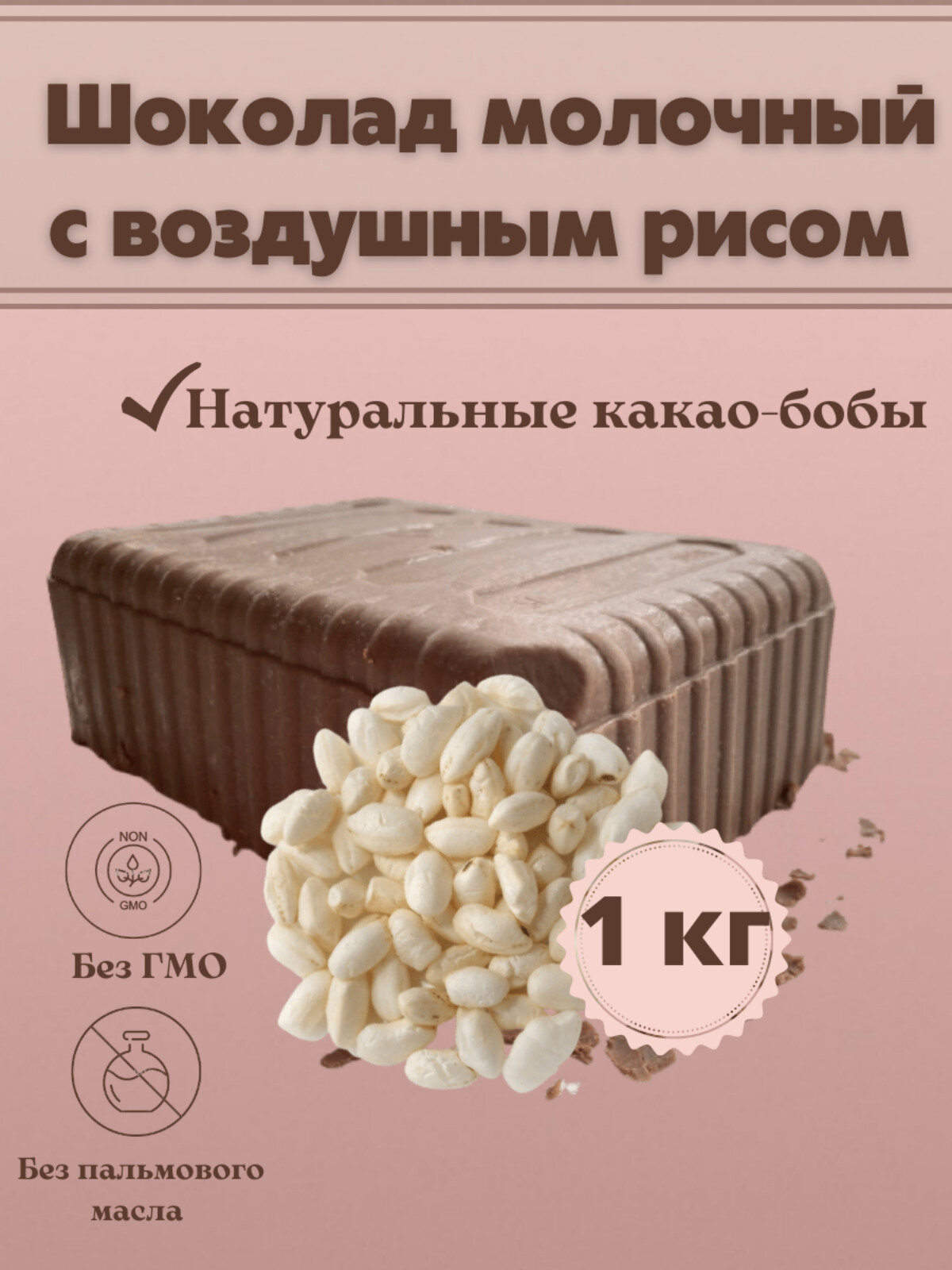 Шоколад молочный с воздушным рисом в брикете плитка 1 кг