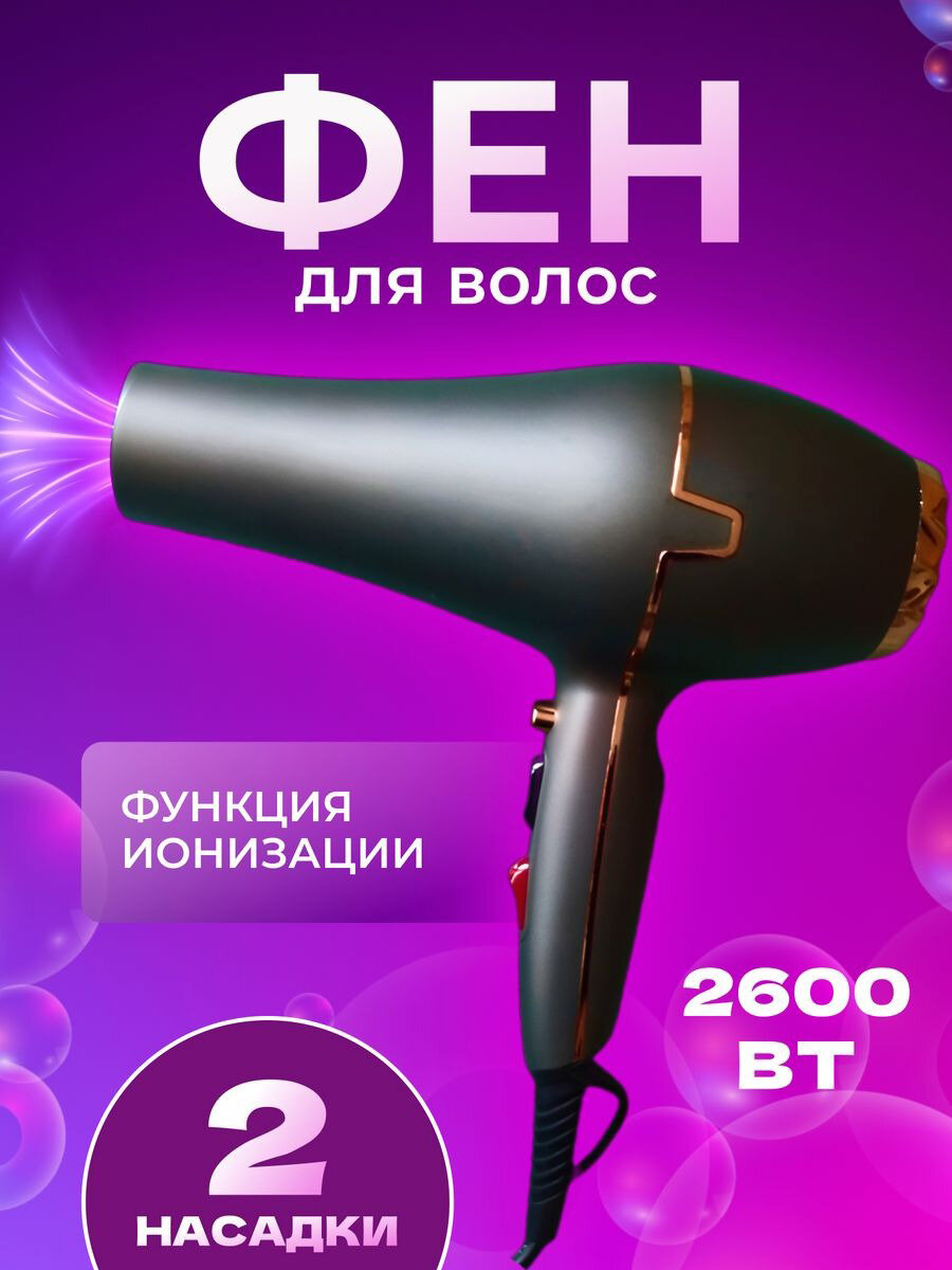 Фен Профессиональный для волос, уход за волосами, для укладки и сушки волос, концентратор, домашний, 2600ВТ