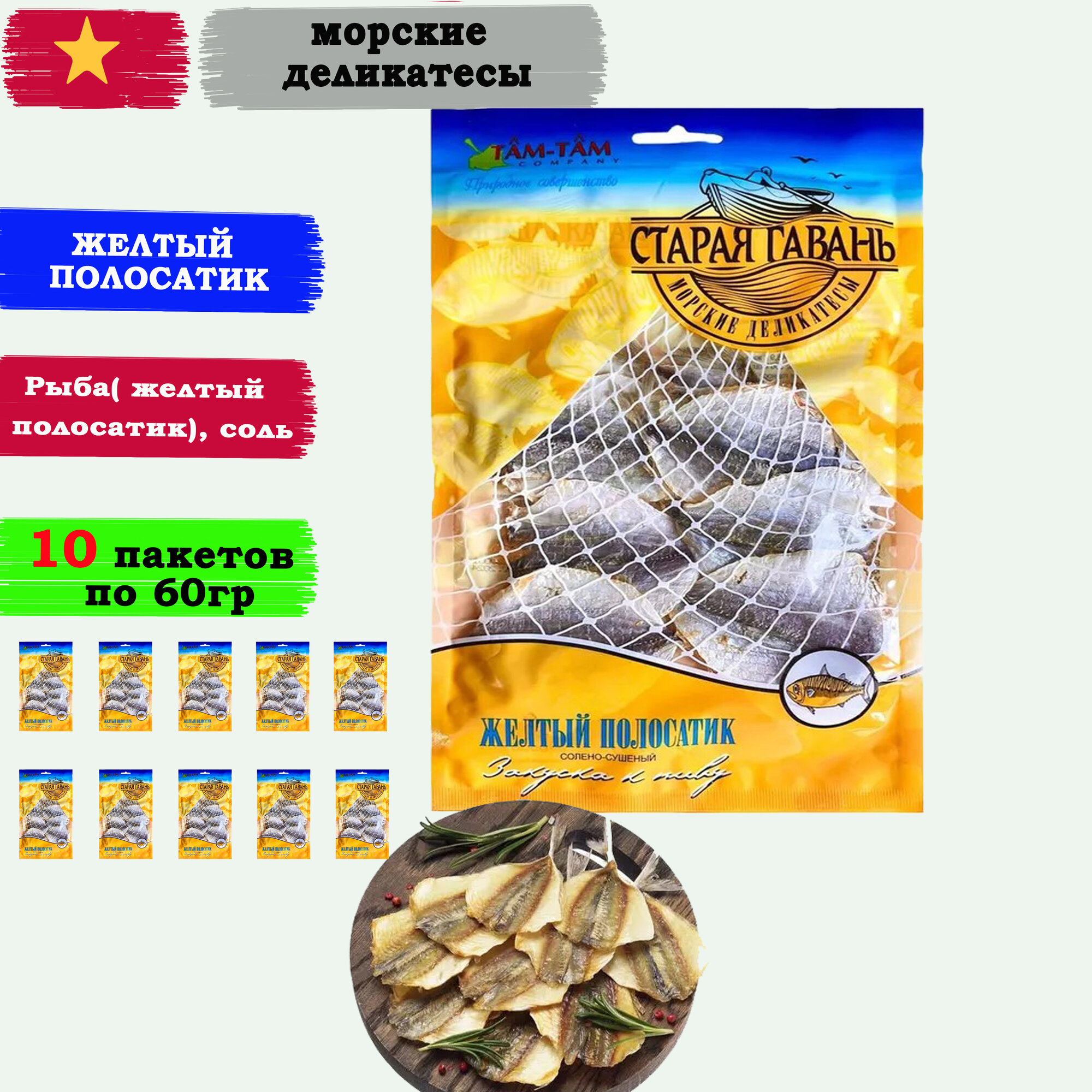 Желтый полосатик солено-сушеный "старая гавань" 10шт по 60гр
