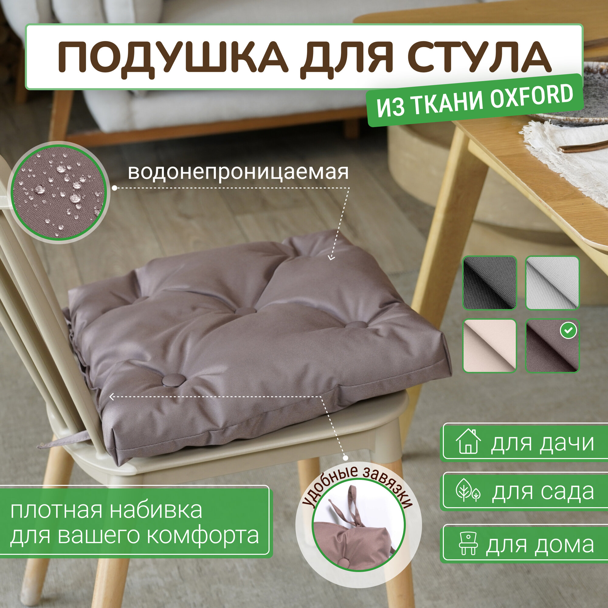 Подушка на стул Kauffort Оксфорд, 50 х 50 см, коричневый