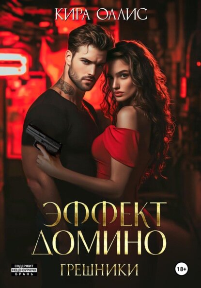 Эффект домино. Грешники [Цифровая книга]