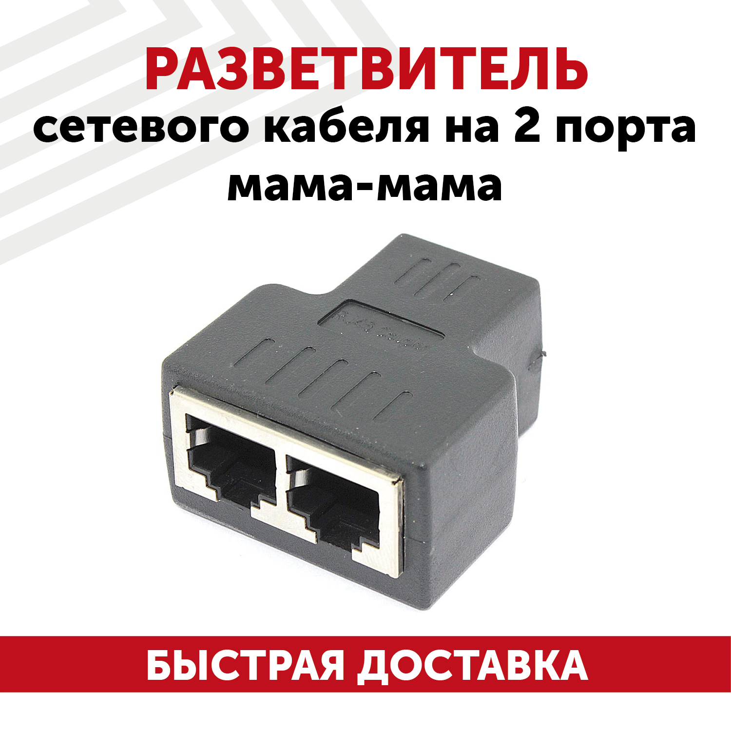Разветвитель сетевого кабеля на 2 порта мама-мама