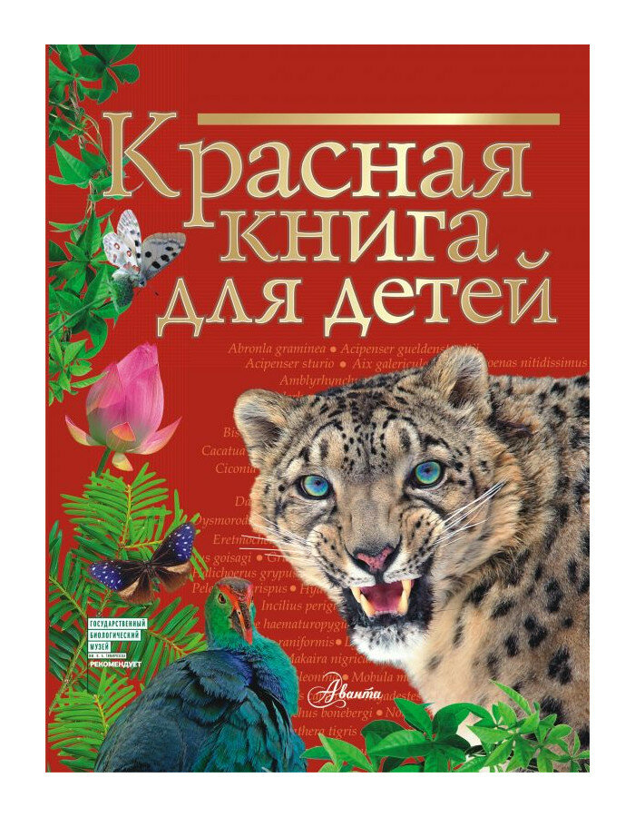 Красная книга для детей