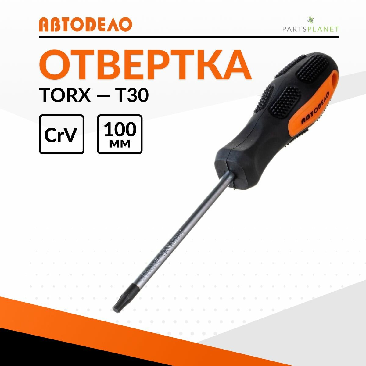 Отвертка звездочка TORx торкс торекс T30 x 100мм магнитная Автодело 30830 13316