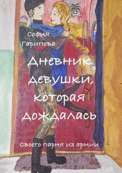 Дневник девушки, которая дождалась. Своего парня из армии [Цифровая книга]