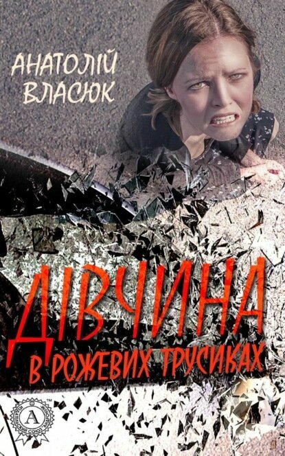 Дівчина в рожевих трусиках [Цифровая книга]