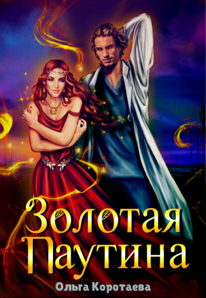 Золотая паутина [Цифровая книга]