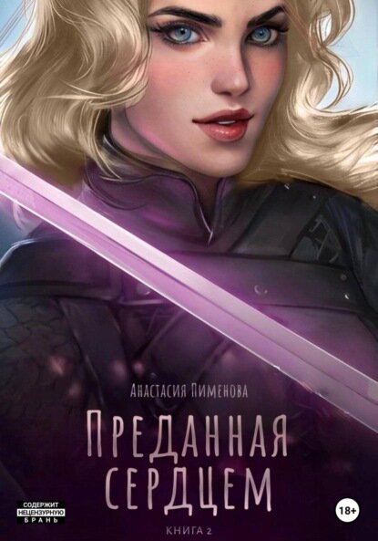 Преданная сердцем [Цифровая книга]