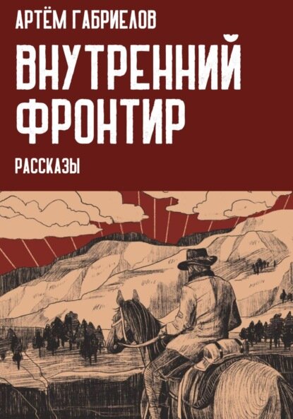 Внутренний Фронтир [Цифровая книга]