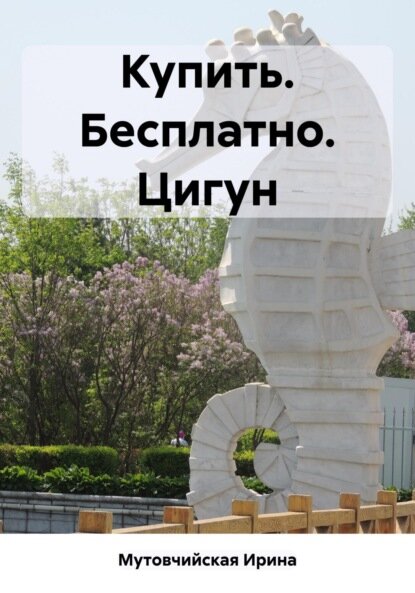 Купить. Бесплатно. Цигун [Цифровая книга]