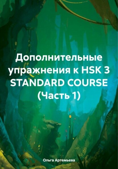 Дополнительные упражнения к HSK 3 STANDARD COURSE (Часть 1) [Цифровая книга]
