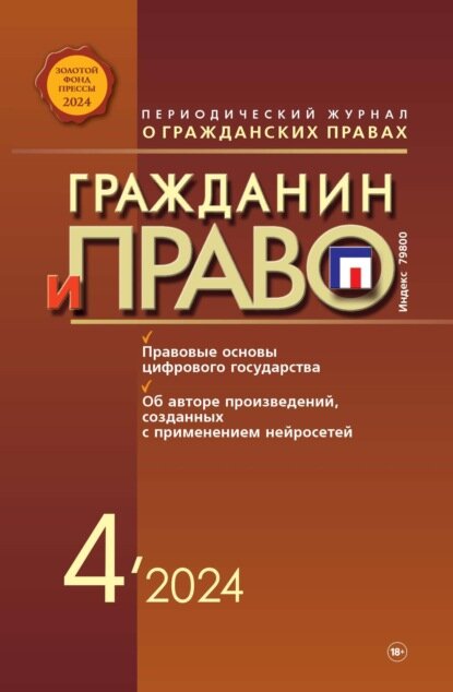 Гражданин и право №04/2024 [Цифровая книга]