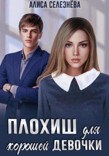 Плохиш для хорошей девочки [Цифровая книга]