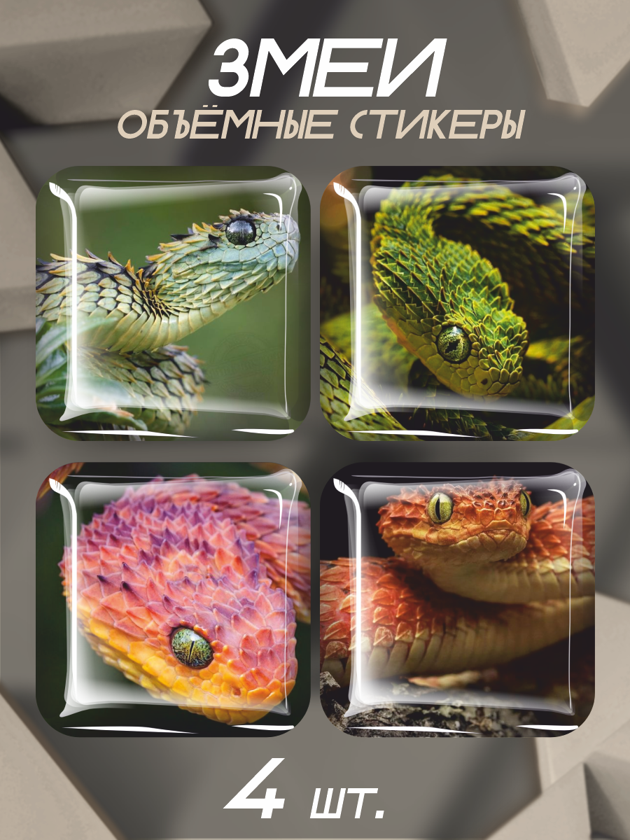 Наклейки на телефон 3D стикеры Змея
