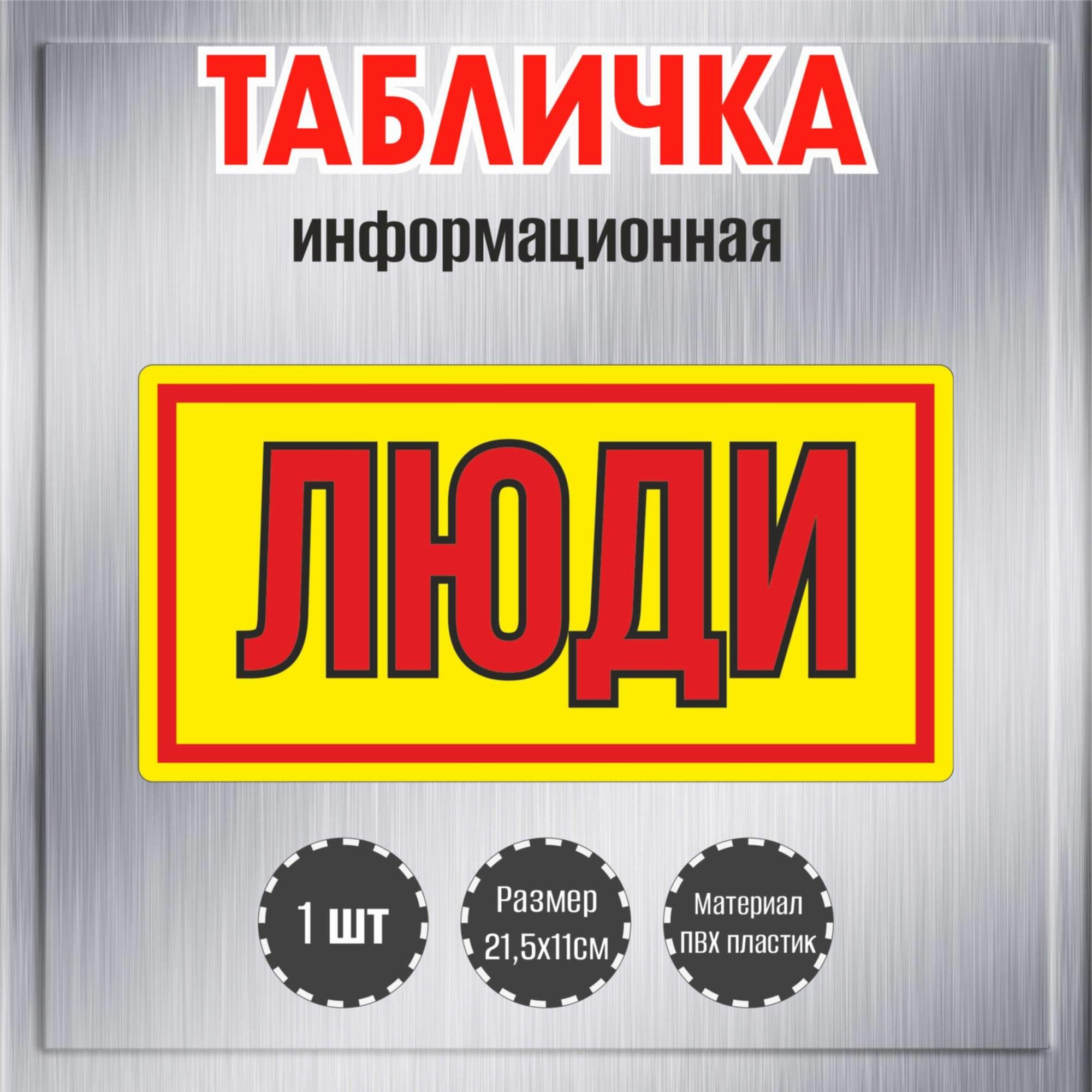 Табличка декоративная RiForm для авто "Люди", размер 21,5х11см, пластик 3мм