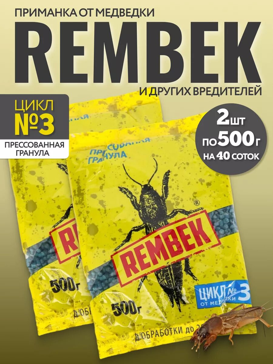 "Рембек прессованная гранула" цикл №3 от медведки и др вредителей, 500 г, 2 шт