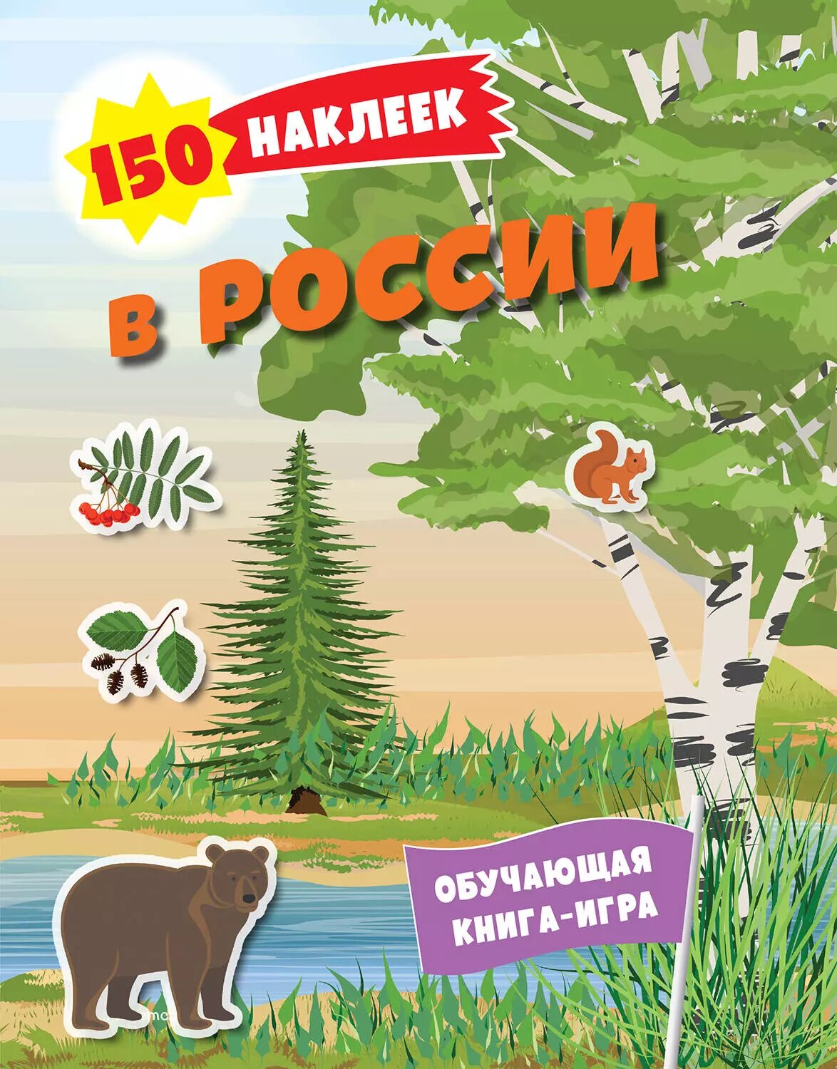150 наклеек. Природа России