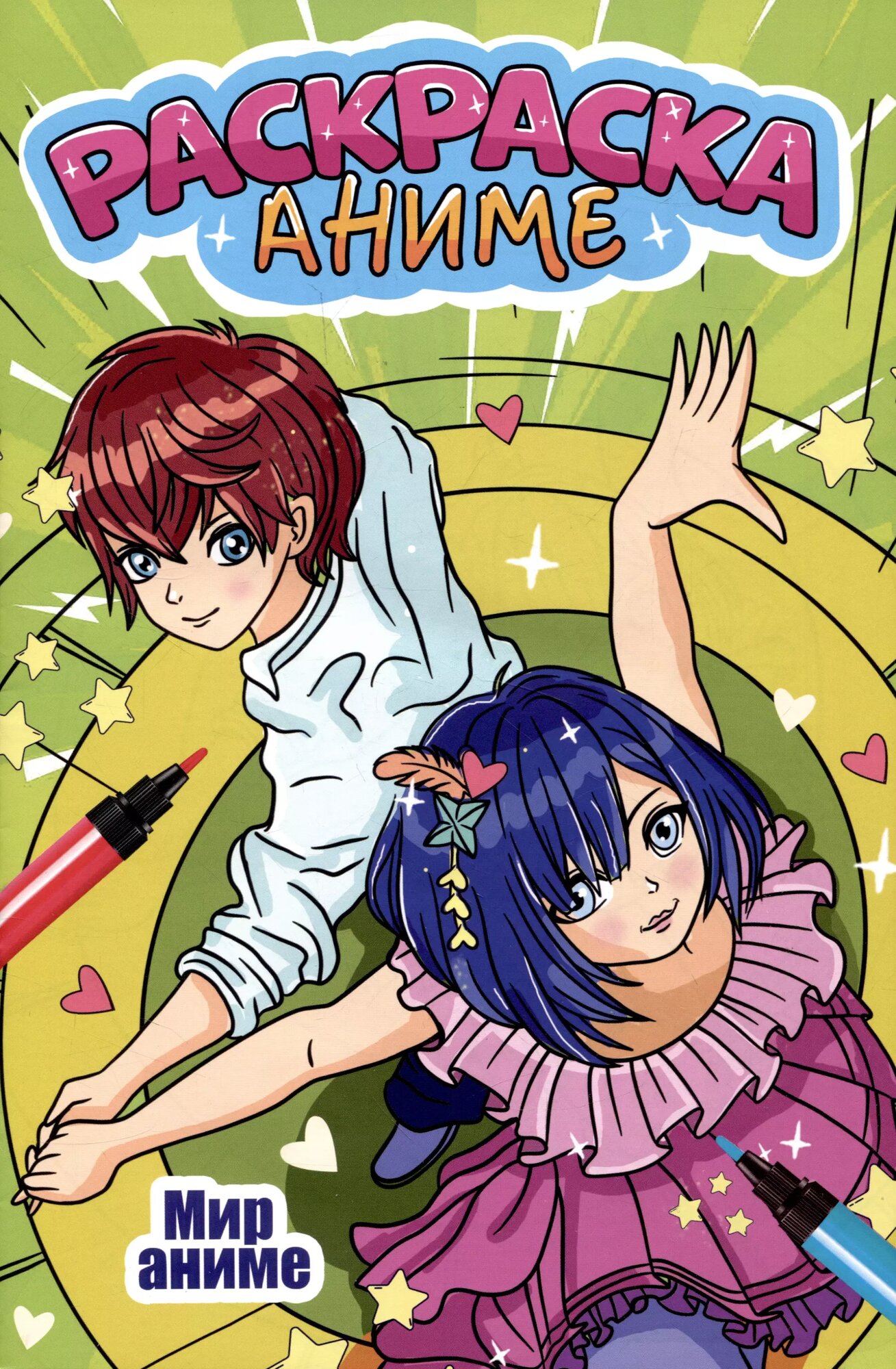 Аниме-раскраска. МИР аниме