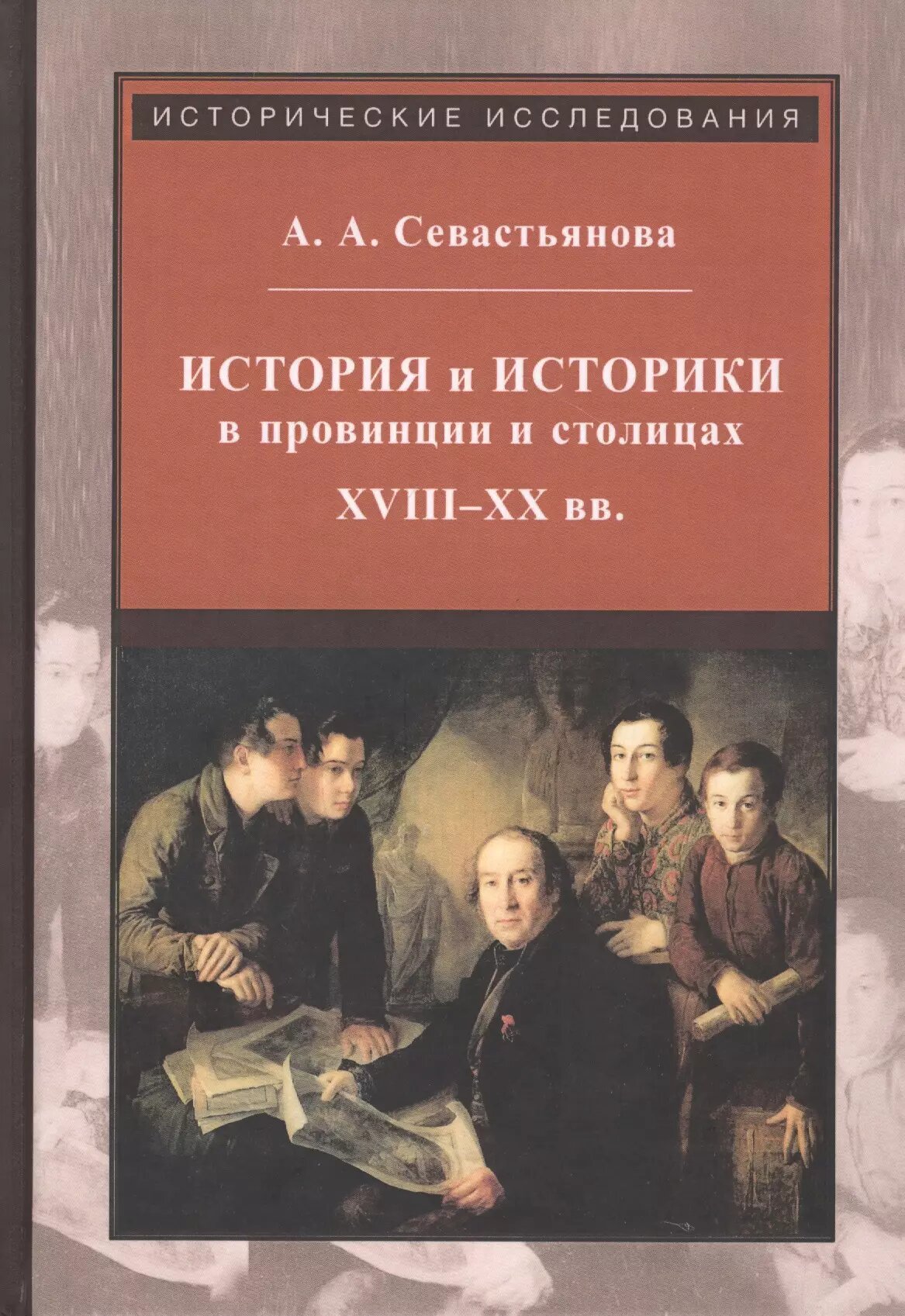 История и историки в провинции и в столицах. Сборник трудов по истории, историографии и регионоведению России XVIII-XX веков