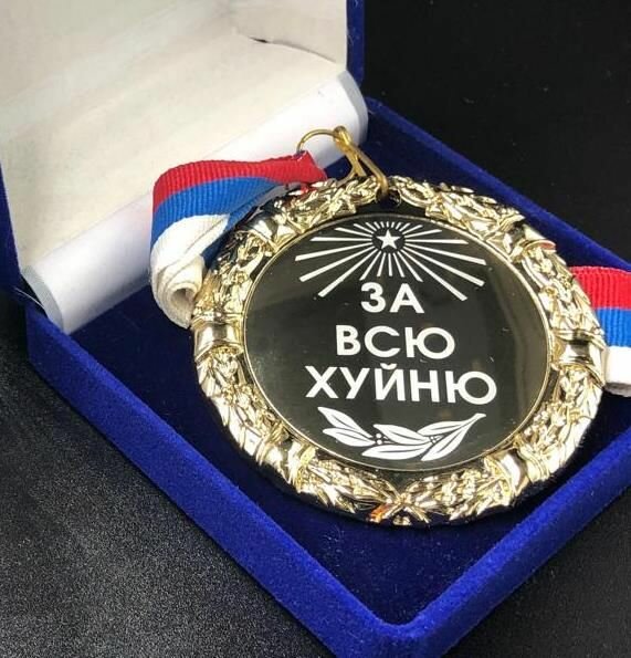 Медаль Сувенирная За Всю Х * ню + именная гравировка на обороте в подарок!