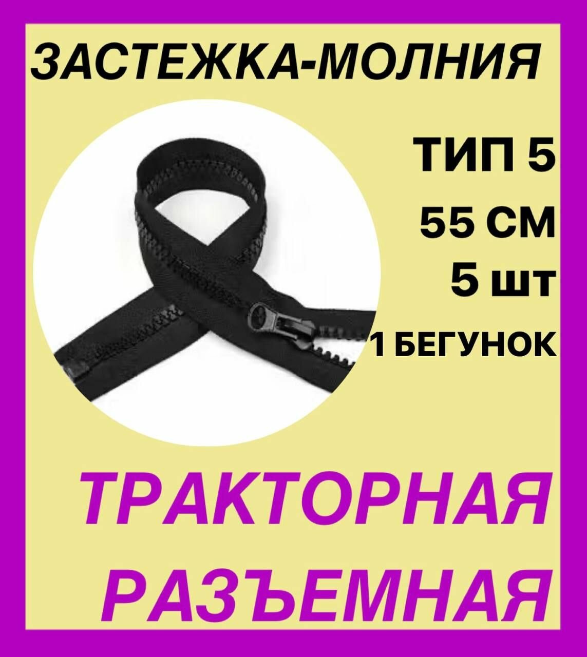 Застежка-Молния тип 5. Разъемная. Трактор .1 бегунок .5 штуки Цвет черный . 55 см