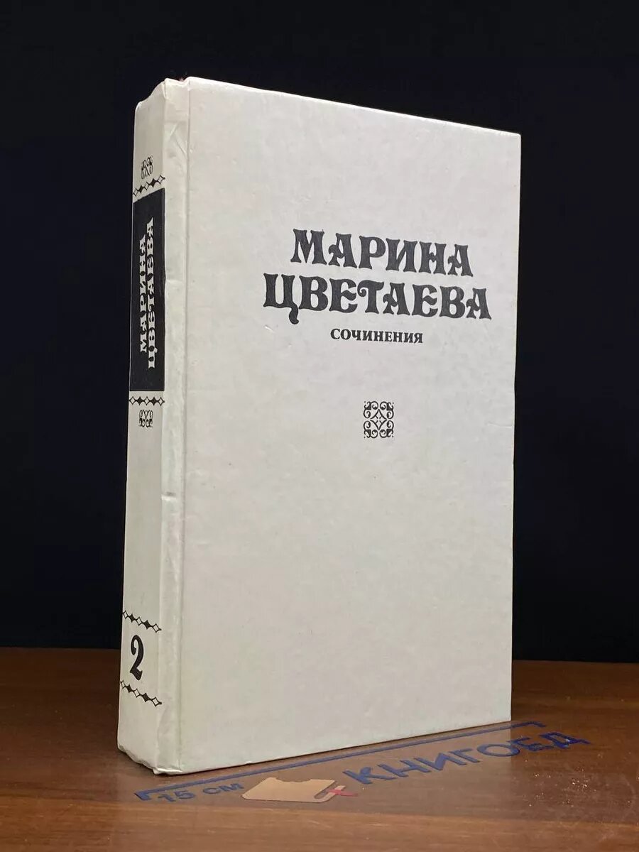 Книга. Марина Цветаева. Сочинения. В трех томах. Том 2 1992 (2040090112717)