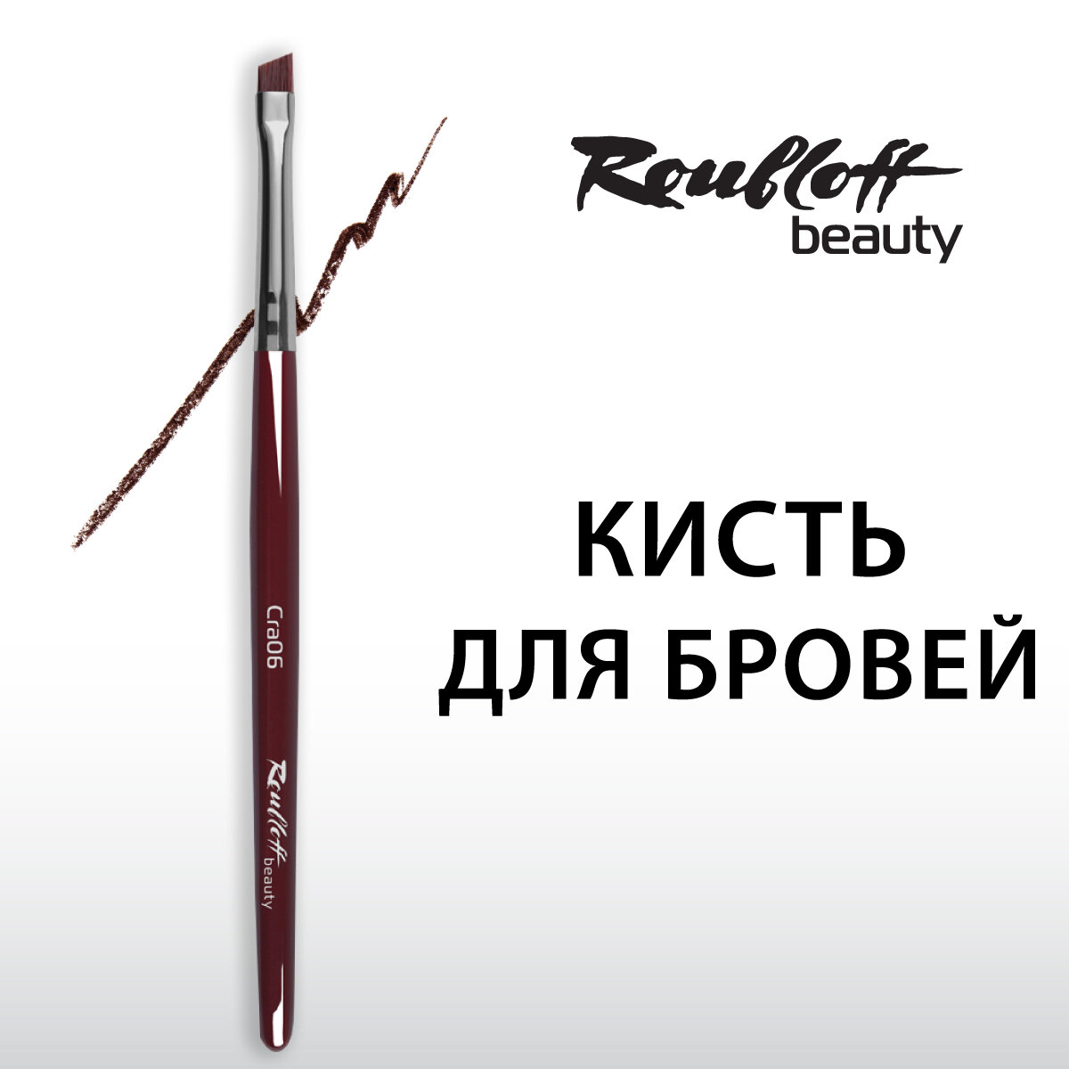 Roubloff beauty Cra06 кисть для макияжа бровей, наклонная из вишневой синтетики