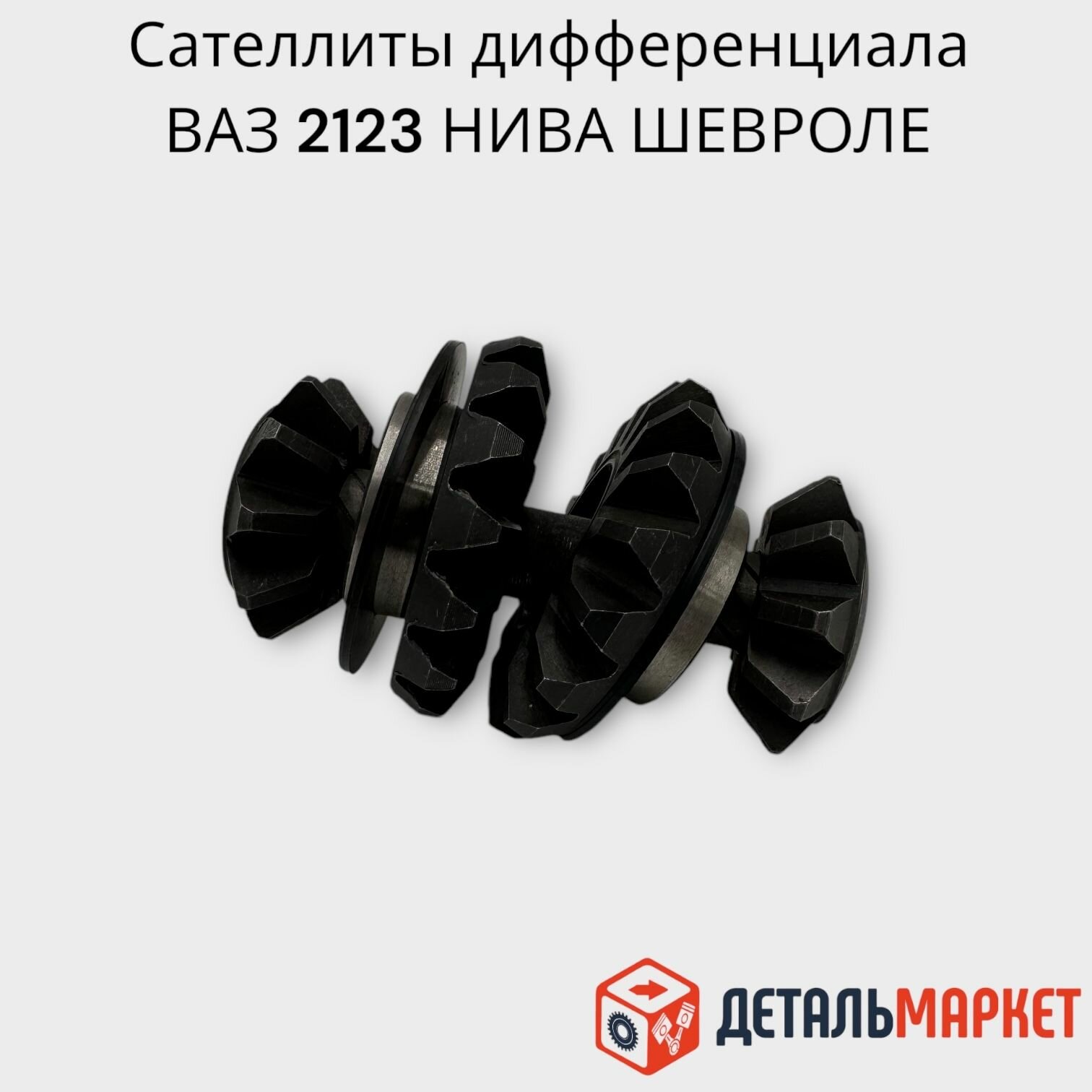 Сателлиты дифференциала для ВАЗ 2123 нива шевроле в сборе (нового образца)