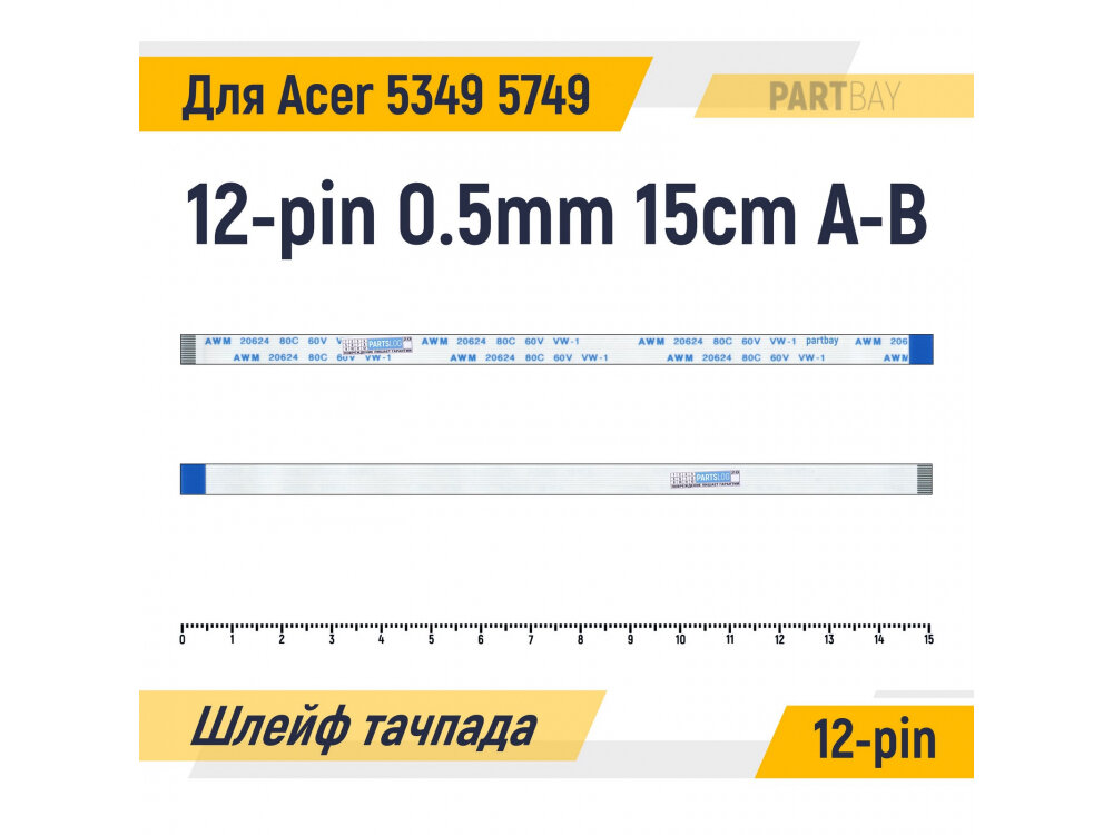 Шлейф тачпада для ноутбука Acer 5349 5749 FFC 12-pin Шаг 0.5mm Длина 15cm Обратный A-B AWM 20624 80C 60V VW-1