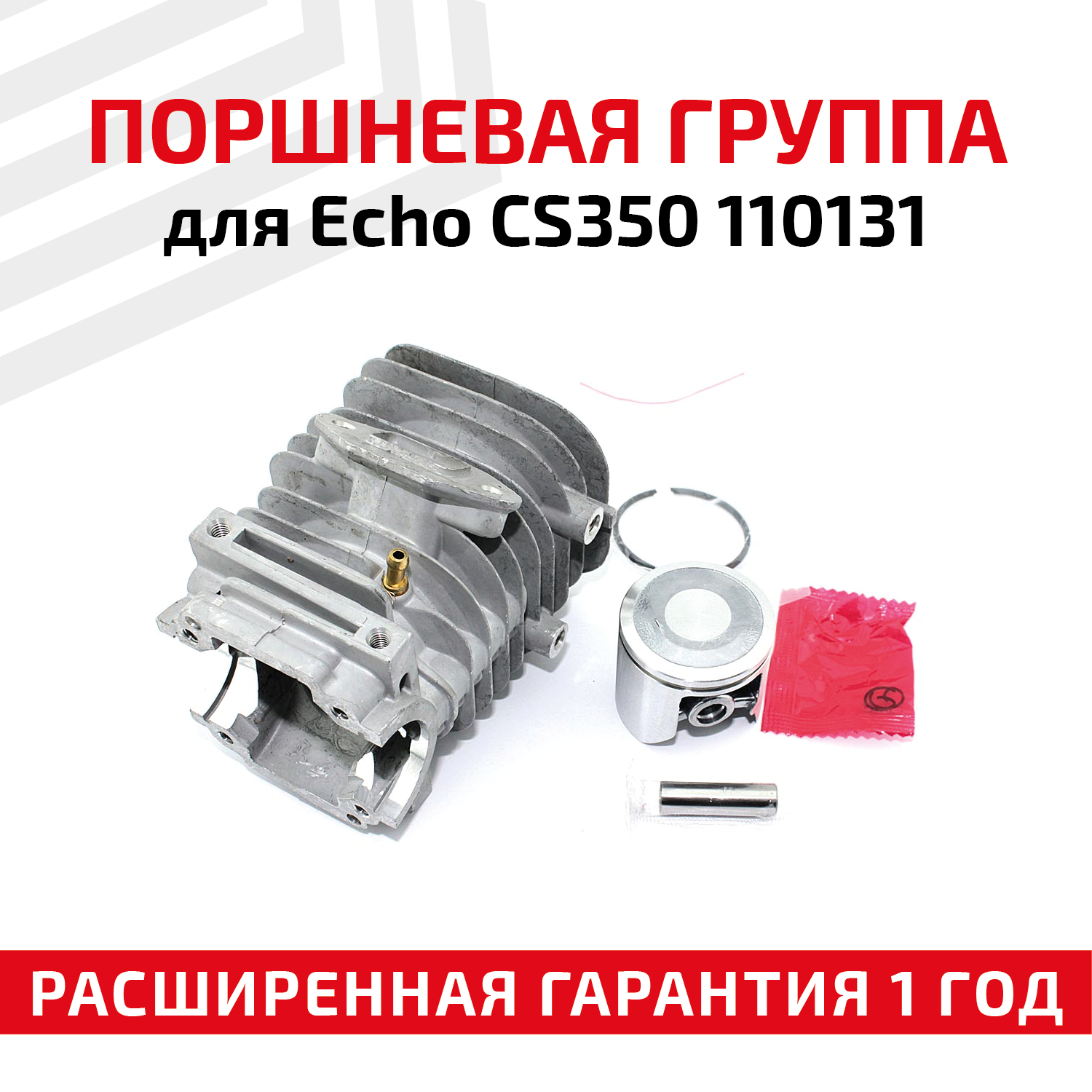 Поршневая группа для бензопил Echo CS350, 110131