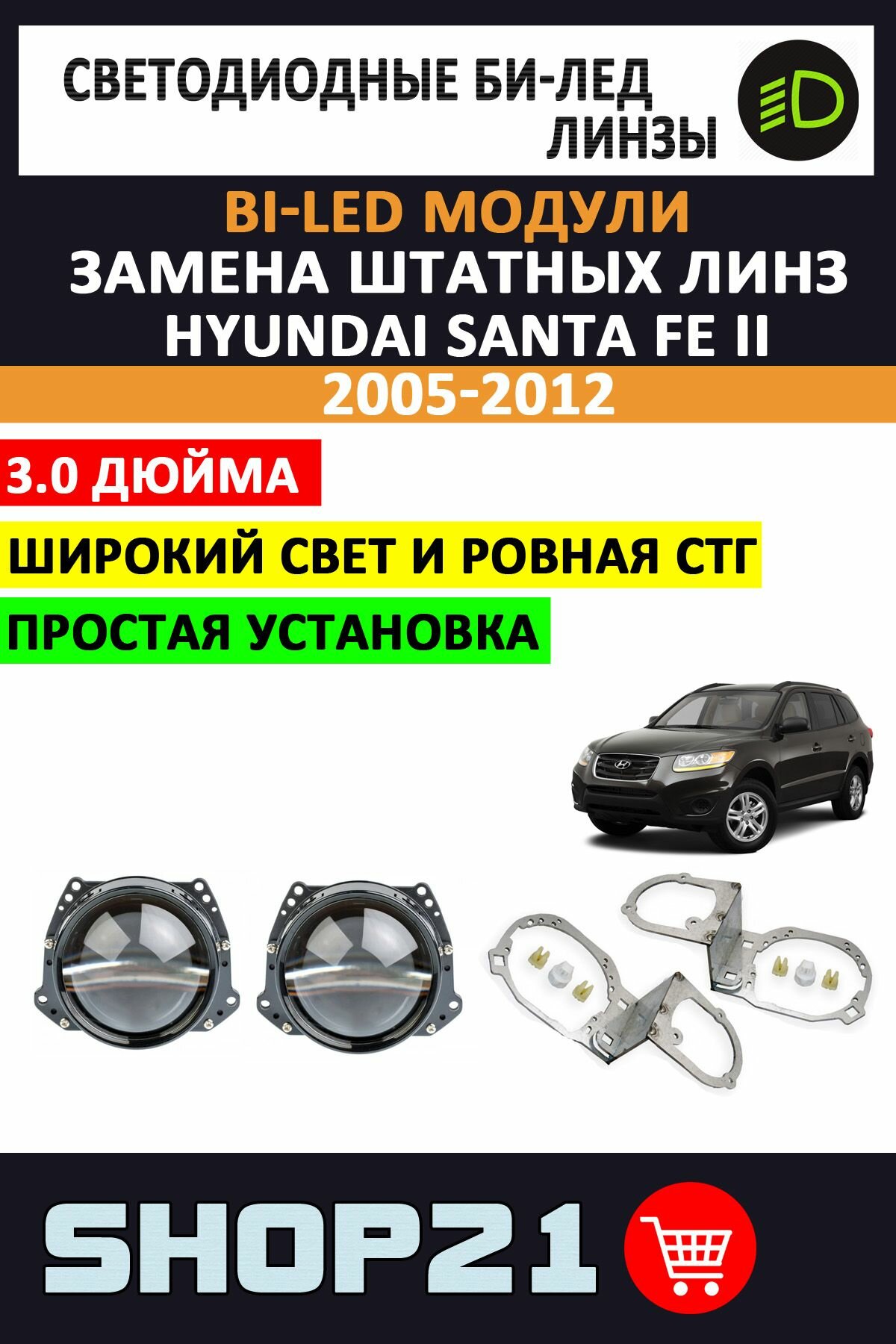 Светодиодные линзы Bi-Led 5500K 3.0" для Hyundai Santa Fe II 2005-2012 (2 шт.)