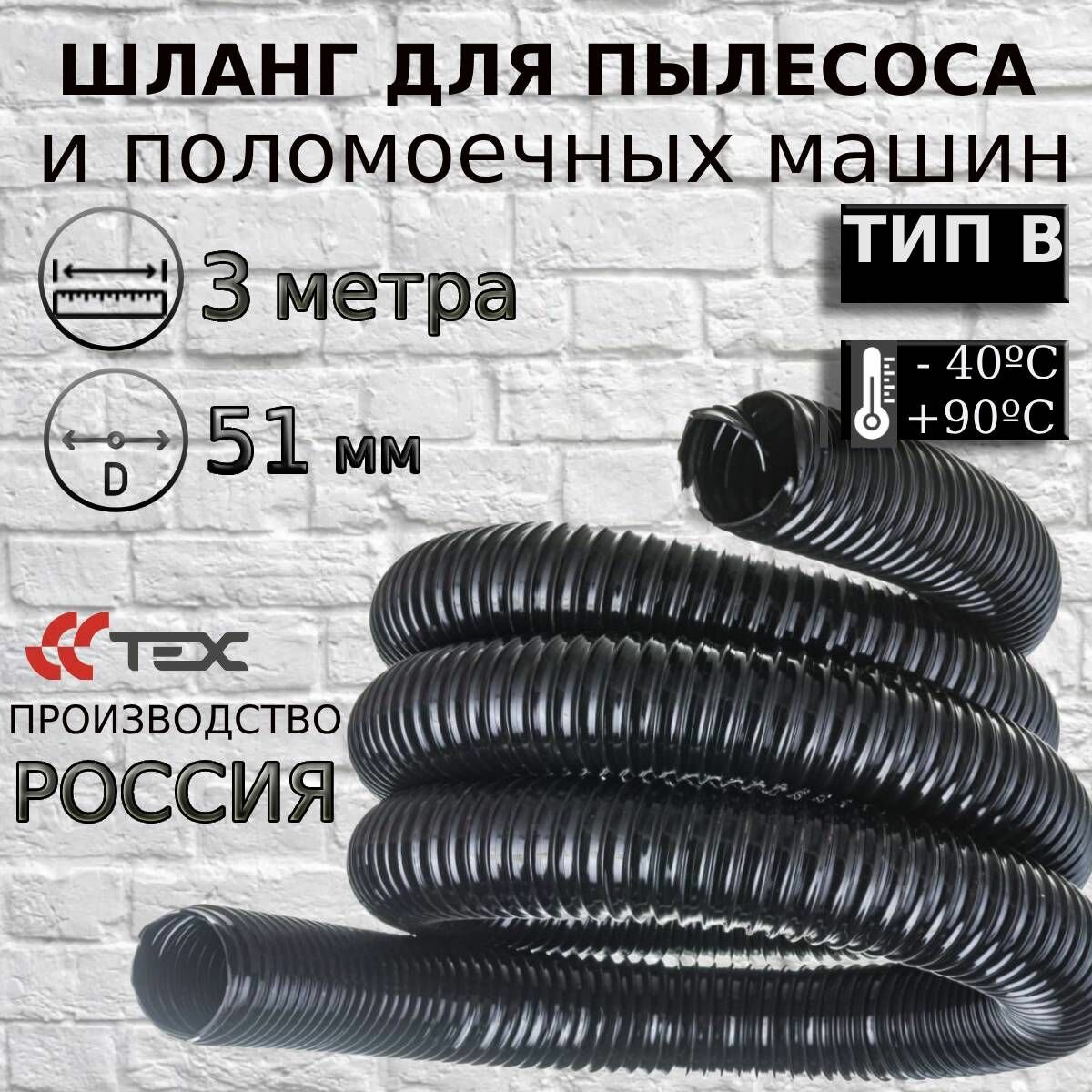 Пылесосный шланг FLEX-PU-700-B-53, 3 метра полиуретановый армированный для поломоечных машин и промышленных пылесосов
