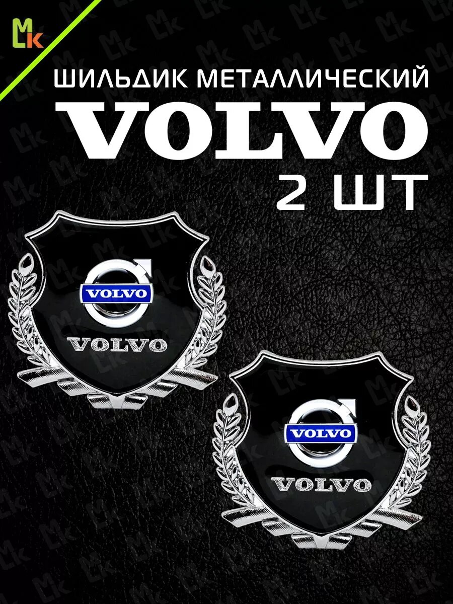 Шильдик MkAuto наклейка на авто "Volvo" с клеевой основой, комплект 2 шт
